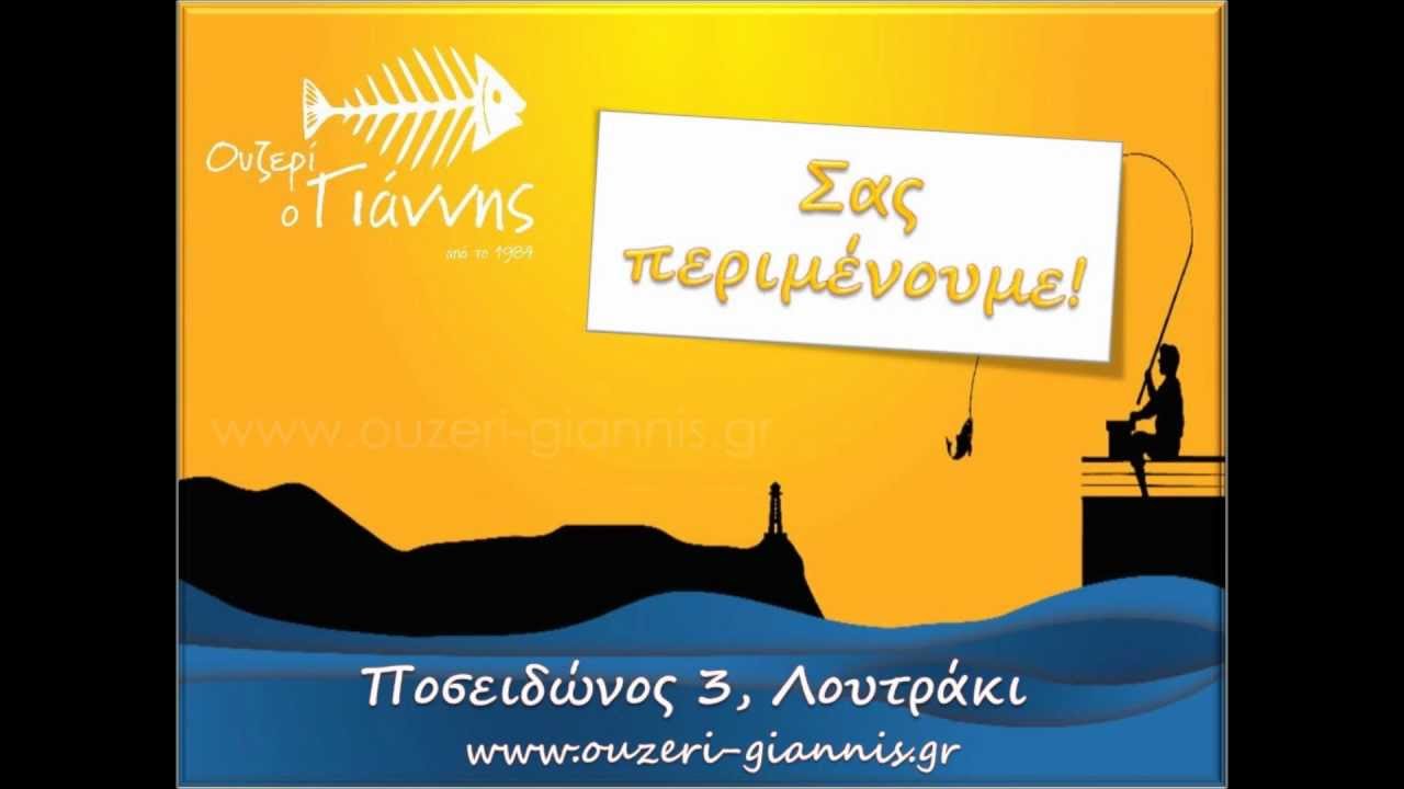 ΟΥΖΕΡΙ Ο ΓΙΑΝΝΗΣ | ΛΟΥΤΡΑΚΙ - YouTube