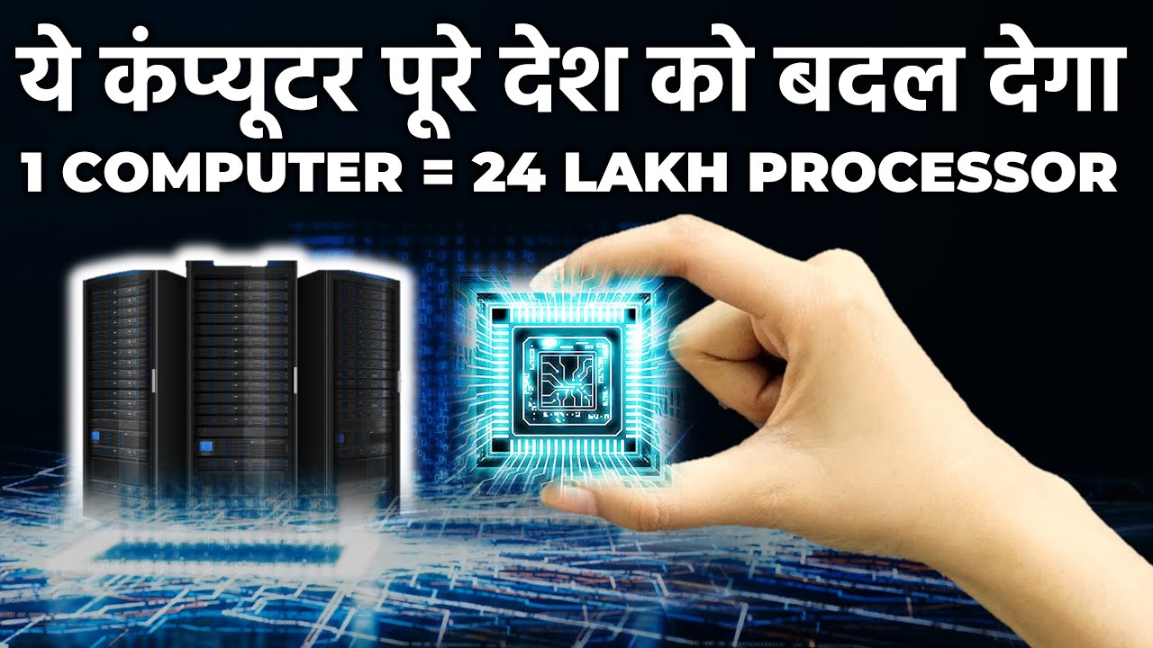 भविष्य बदल देगा ये Computer इसमें लगे हैं 24 लाख प्रोसेसर,India's ...