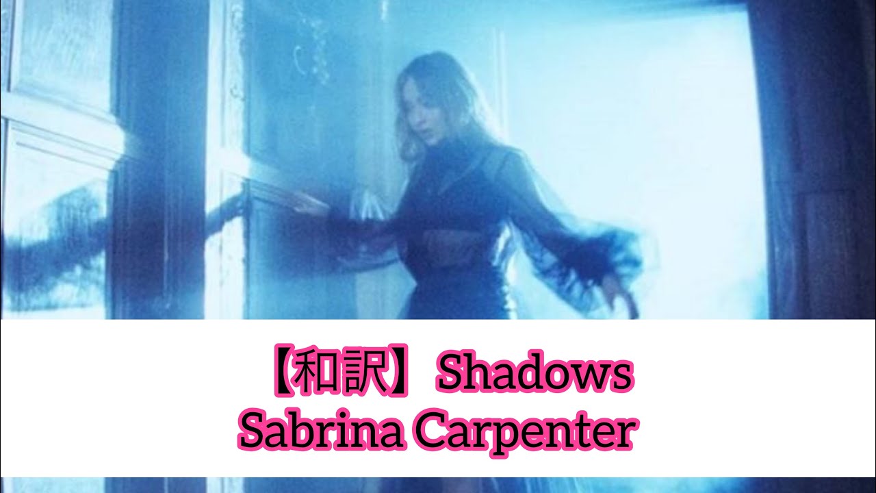 【和訳】Shadows - Sabrina Carpenter - YouTube