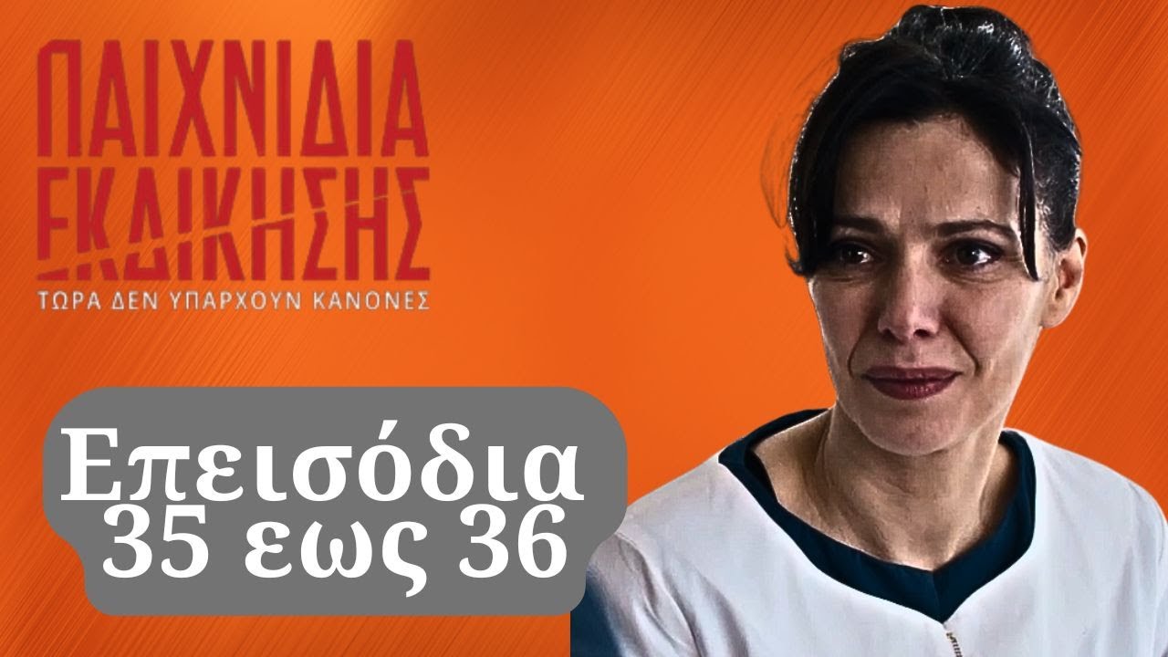 Παιχνίδια Εκδίκησης επεισόδια 35, 36 - | Η Μαρίνα αποκαλύπτει τη σχέση ...