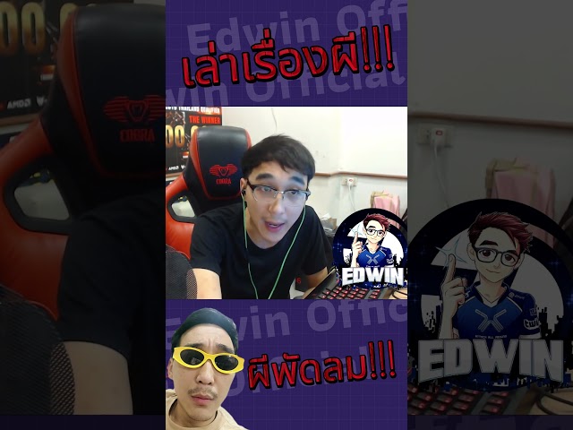 ประสบการณ์ขนหัวลุก #edwin #อาเฉิน #อาเฉินdw #เล่าเรื่องผี