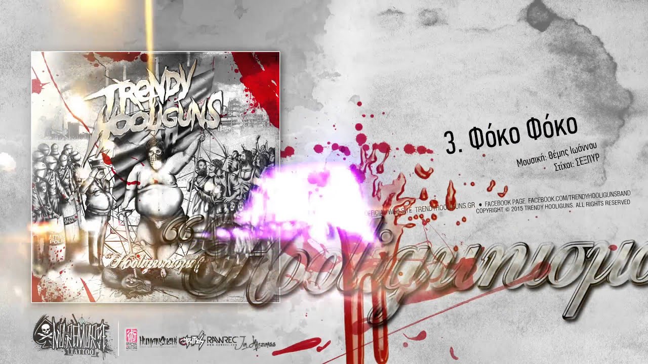 Trendy HooliGuns - Φόκο Φόκο απο τον δισκο HOOLIGUNISMOS - YouTube