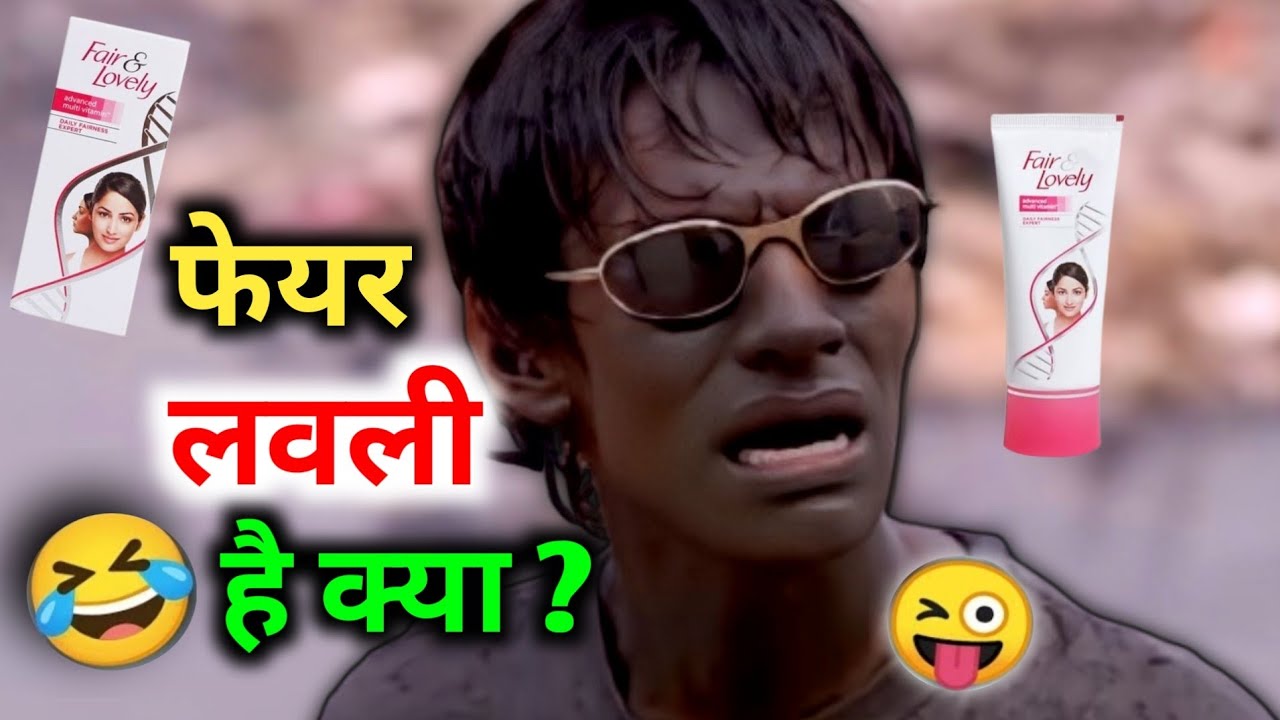 फेयर लवली चाहीए 😄😄| fair & lovely - funny dubbing video | hindi short ...