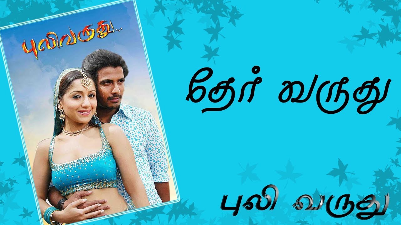Theru Varuthu Tamil songs | Puli Varudhu | Manika Vinayagam | Na ...