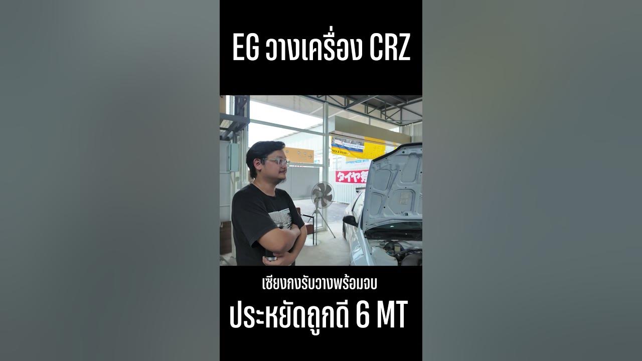 EG วางเครื่อง CRZ 6 MT เซียงกงไทยพร้อมจบ - YouTube