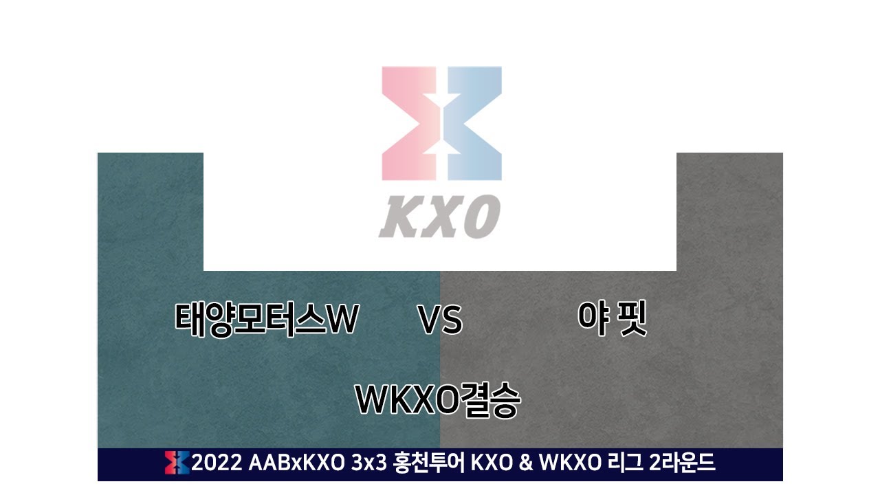 WKXO 결승 ㅣ 태양모터스W vs 야 핏 ㅣ 2022 AABxKXO 3x3 홍천투어 & KXO & WKXO 리그 ㅣ 2라운드 ㅣ 2일차 WKXO 결승 - 2022.6.19 ...