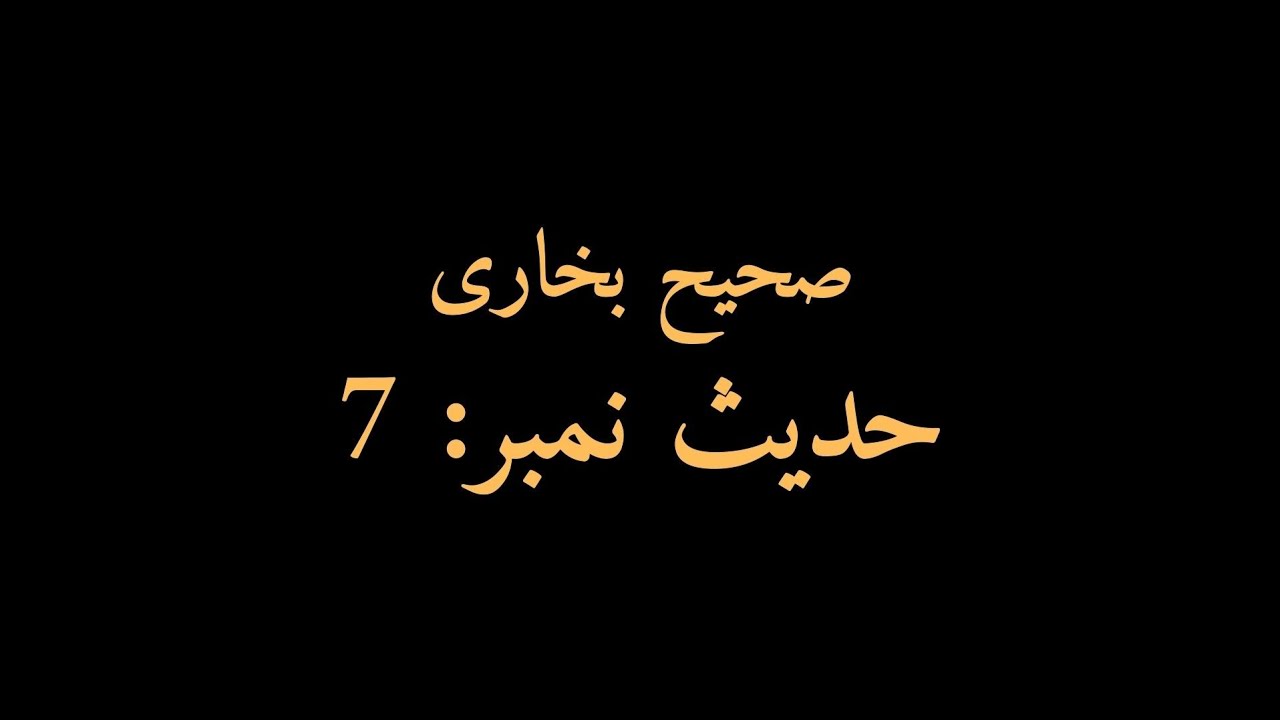 Sahih bukhari Hadith no 7 #urdu #islam #hadees #sahihbukhari - YouTube