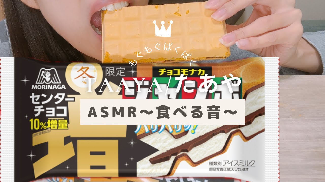 😋😋😋Eating sounds ♪ASMR｜食べる音｜chocolate monaka jumbo チョコモナカジャンボ｜Part 11 ...