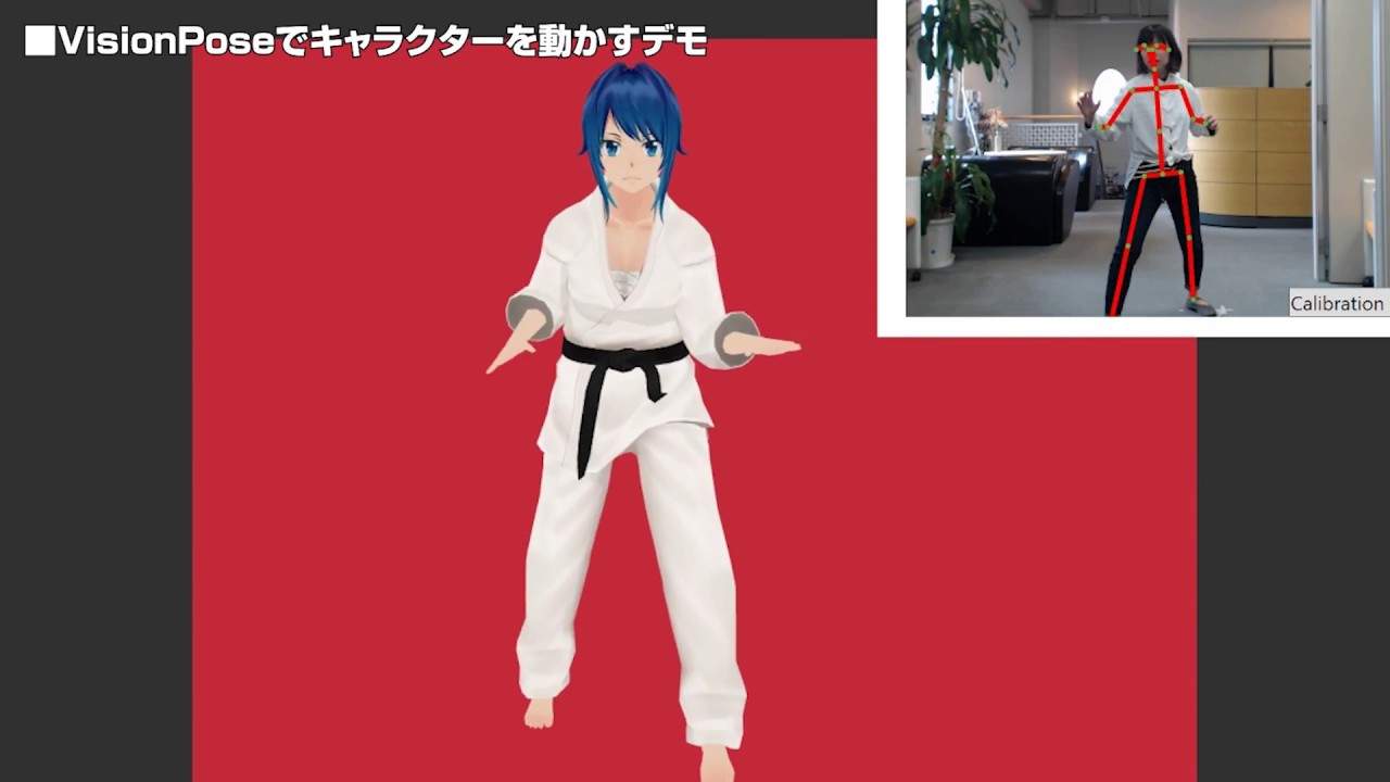 【VisionPose×アバター成長記録①】VisionPose®でキャラクターを動かすデモ（空手着の女の子ver.） - YouTube