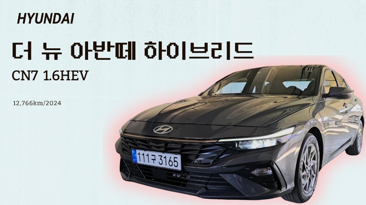 [판매완료]더 뉴 아반떼 하이브리드 (CN7) 1.6 HEV 모던 - YouTube