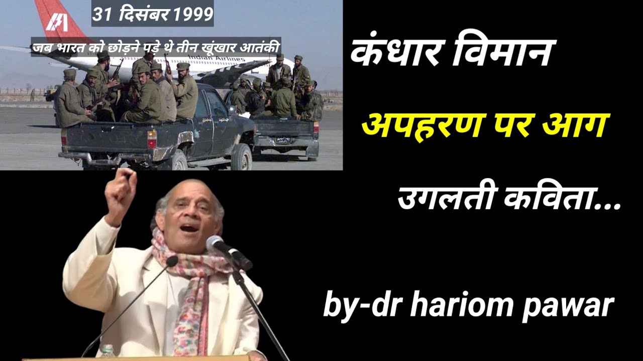 kandhar viman apharan| dr hariom pawar| hariom pawar ki kavita #kavita# ...