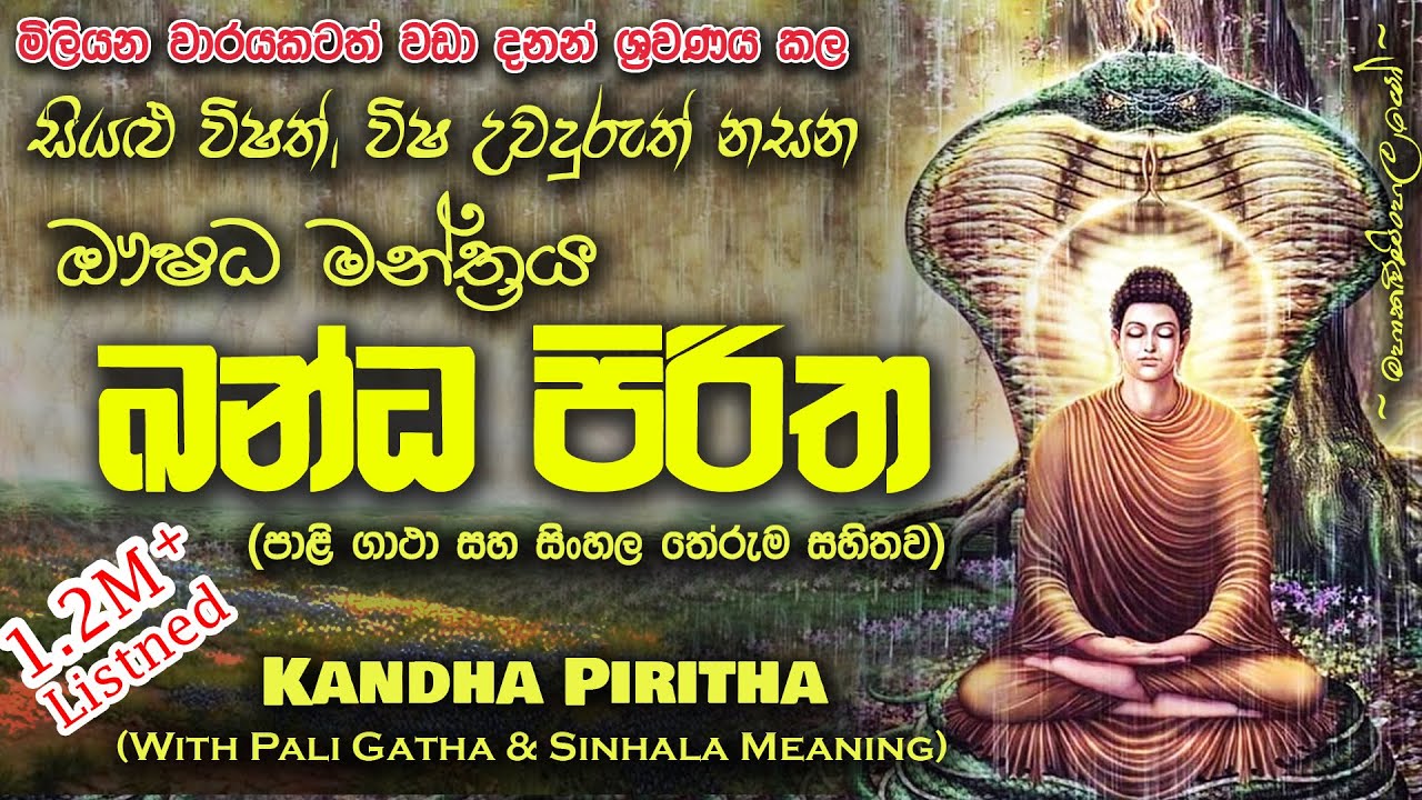 Kandha Piritha - ඛන්ධ පිරිත (MKS) - YouTube