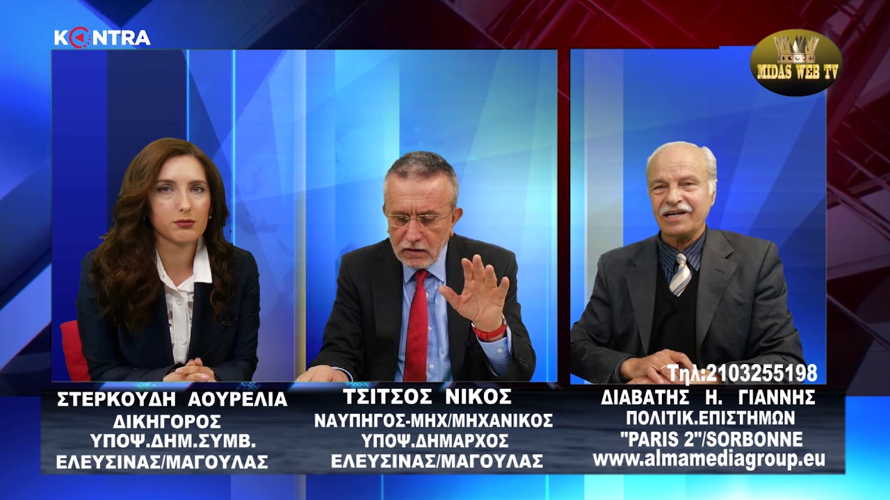 KONTRA CHANNEL - ΟΜΙΛΙΑ ΤΟΥ ΥΠ.ΔΗΜΑΡΧΟΥ ΕΛΕΥΣΙΝΑΣ-ΜΑΓΟΥΛΑΣ, - ΝΙΚΟΣ ...