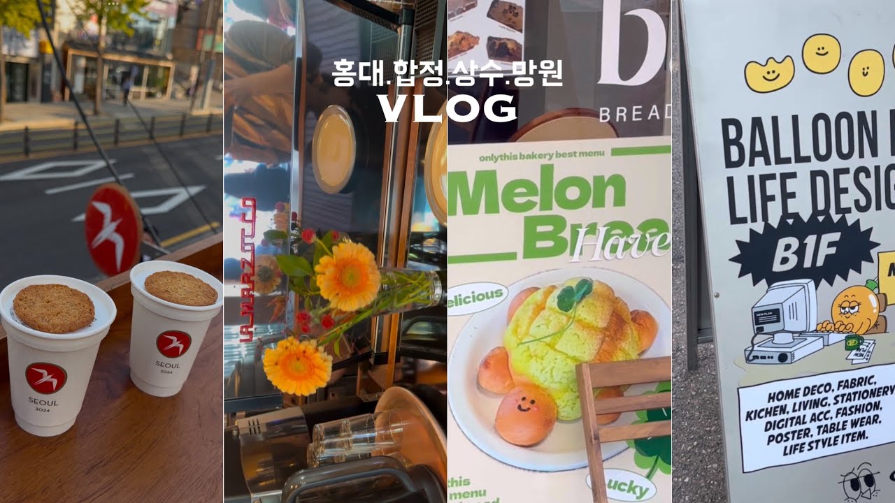 서울 브이로그홍대 상수 합정 망원 핫플 카페 소품샵 맛집 한바퀴푸글렌 서울 솔직리뷰벌룬프렌즈블루엘리펀트홍대 인생