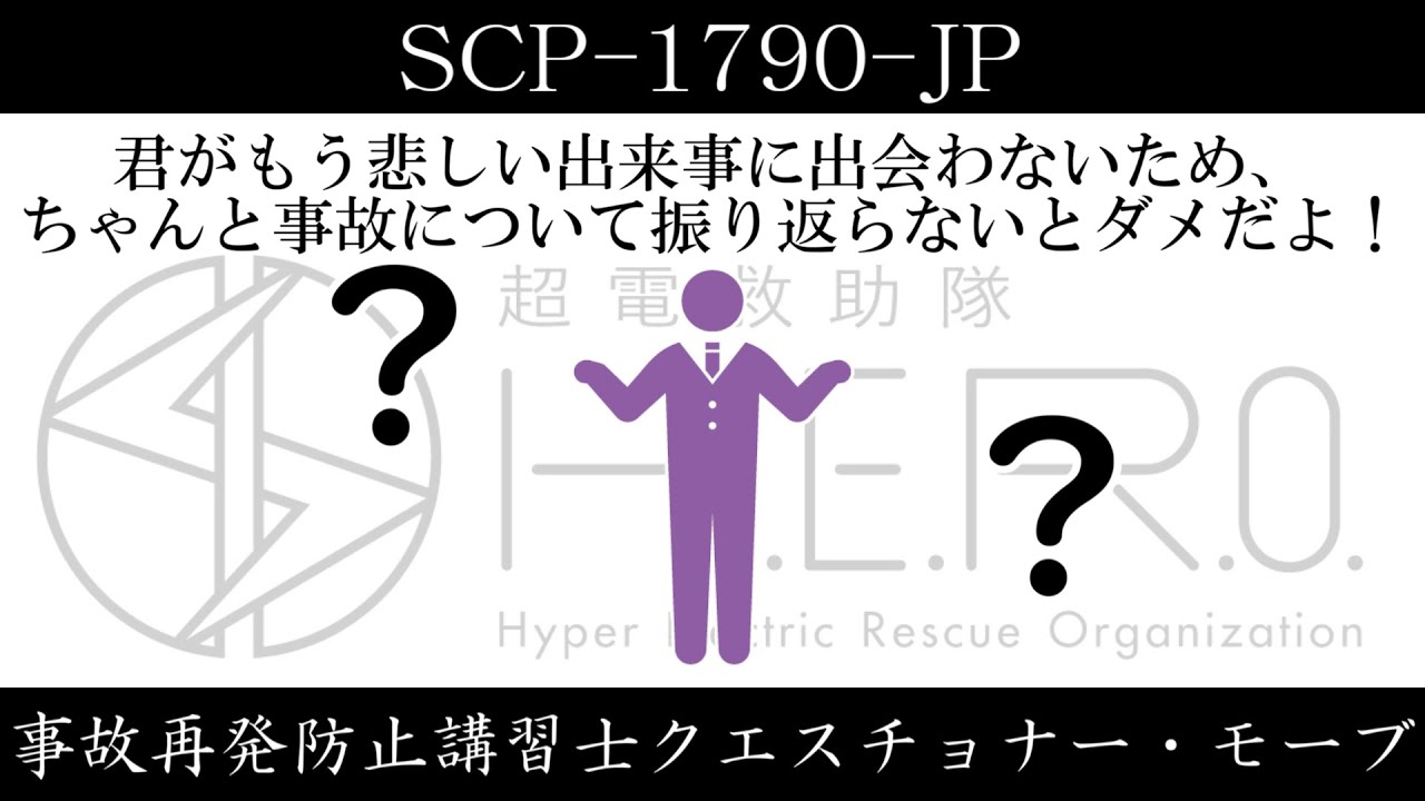【ゆくピク紹介】SCP-1790-JP【事故再発防止講習士クエスチョナー・モ―ブ】 - YouTube