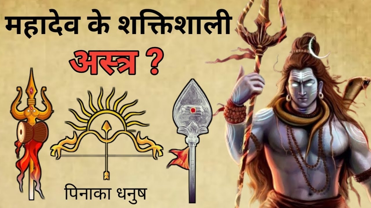 भगवान शिव के शक्तिशाली अस्त्र जिनसे डरते थे देवता ? || Powerful weapons ...