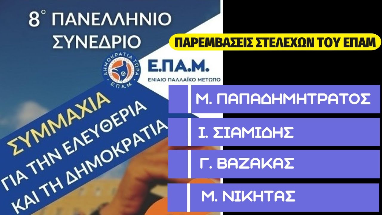 8ο #Συνέδριο του ΕΠΑΜ: Παρεμβάσεις Μ. Παπαδημητράτου, Γ. Σιαμίδη, Γ ...