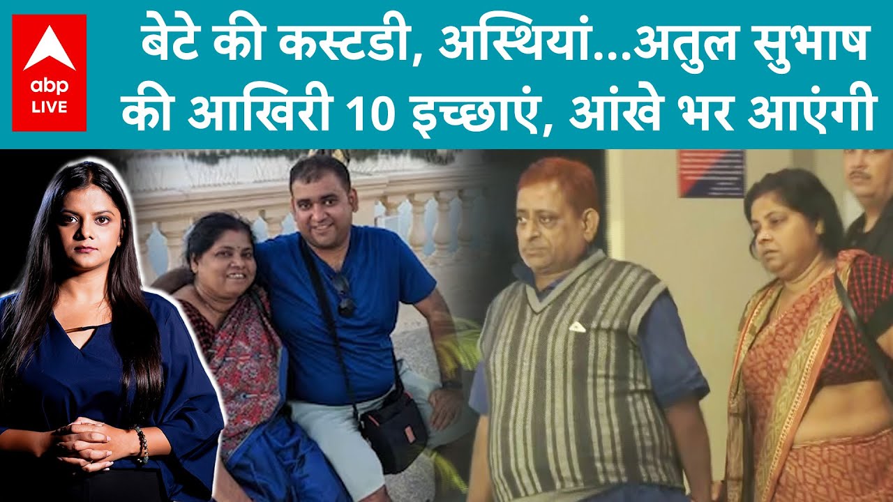 AI Engineer Suicide Case: बेटे की कस्टडी, अस्थियां; Atul Subhash की ...