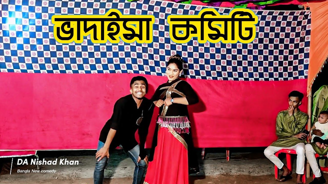 ভাদাইমা excellent funny video | Bangla New Comedy | DA Nishad Khan - YouTube