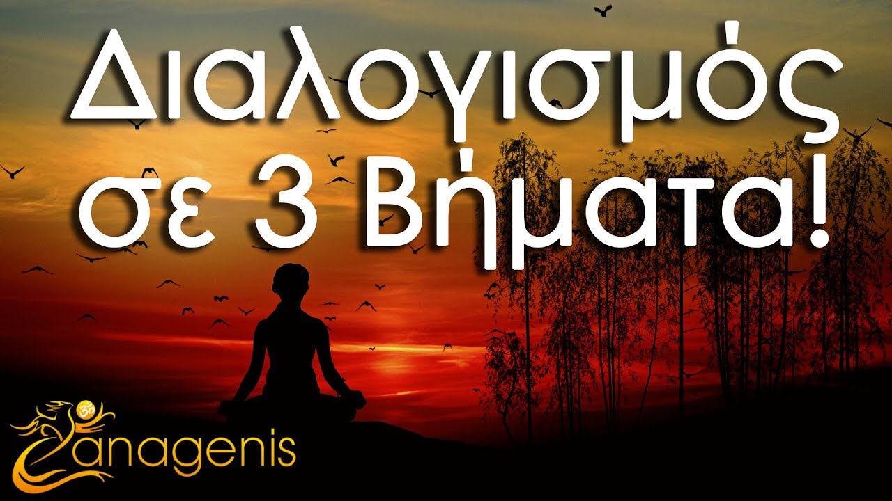 Διαλογισμός σε 3 Βήματα - YouTube