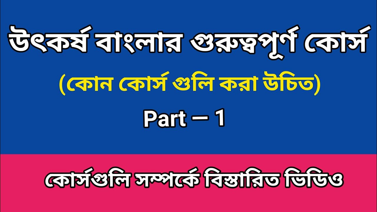 Utkarsha Bangla Important Course list / উৎকর্ষ বাংলার গুরুত্বপূর্ণ ...