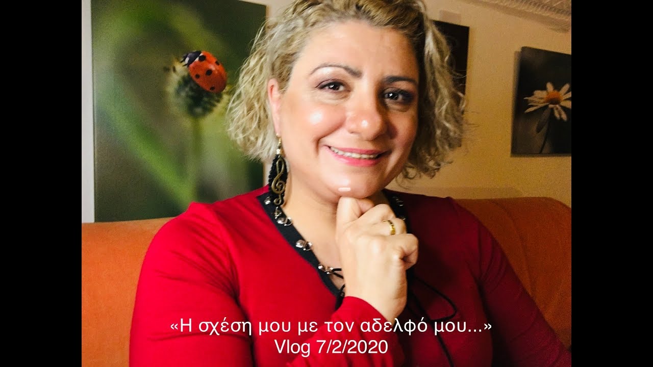 «Η σχέση μου με τον αδελφό μου...» - YouTube