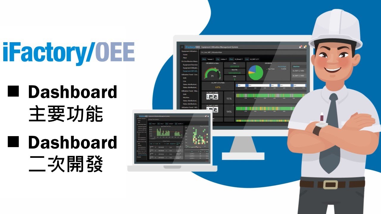 【iFactory SRP】EP4｜研發工程師不藏私大分享！OEE Dashboard主要功能與二次開發設定教學！(CN) - YouTube