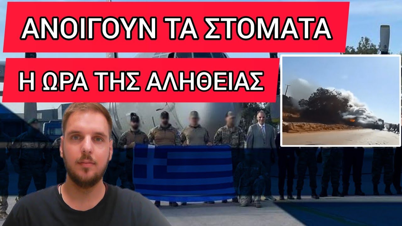 ΑΝΟΙΓΟΥΝ ΤΑ ΣΤΟΜΑΤΑ , για αυτό κάνουν οτι μπορούν να ξεχάσεις την Λιβύη ...