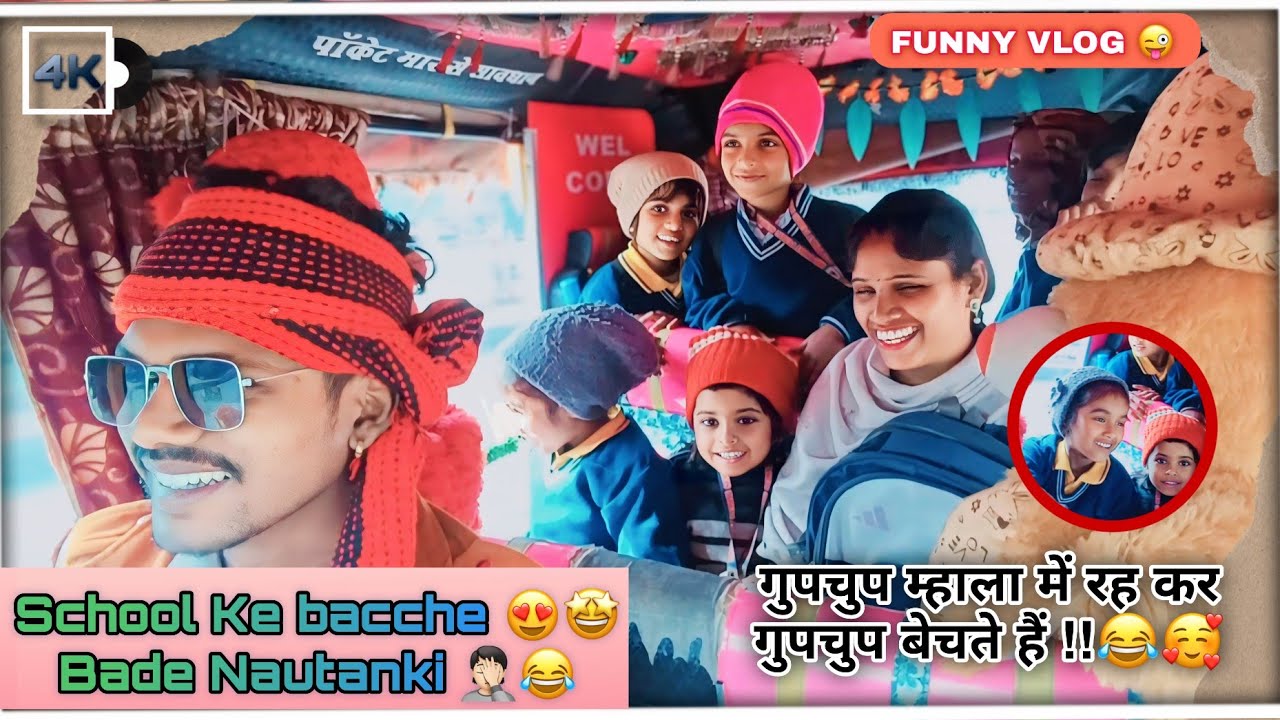 School ke bachhe bade nautani😅🫢#school #vlog #autovloger - YouTube