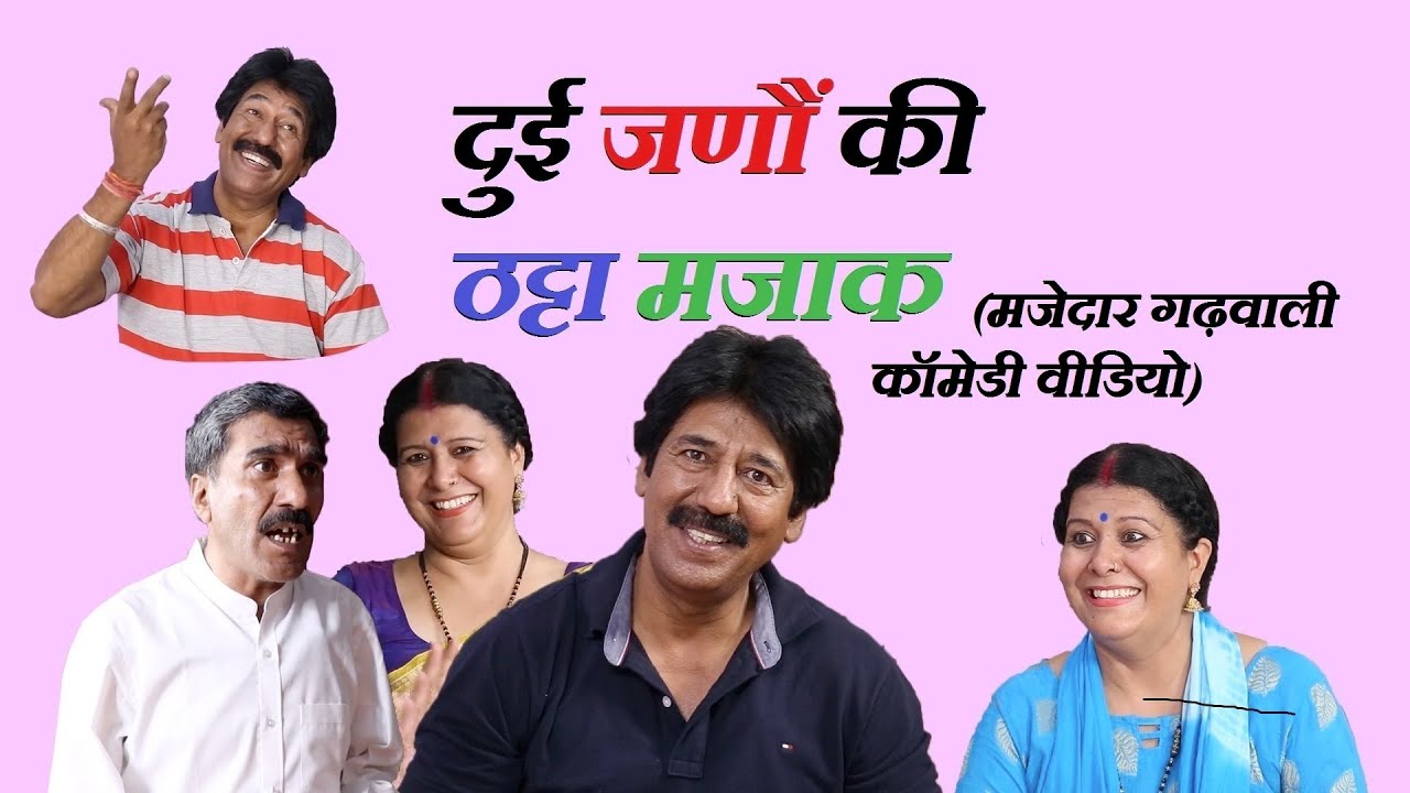 दुई जणौं की ठट्टा मजाक | Super Hit Garhwali Comedy | New Garhwali ...
