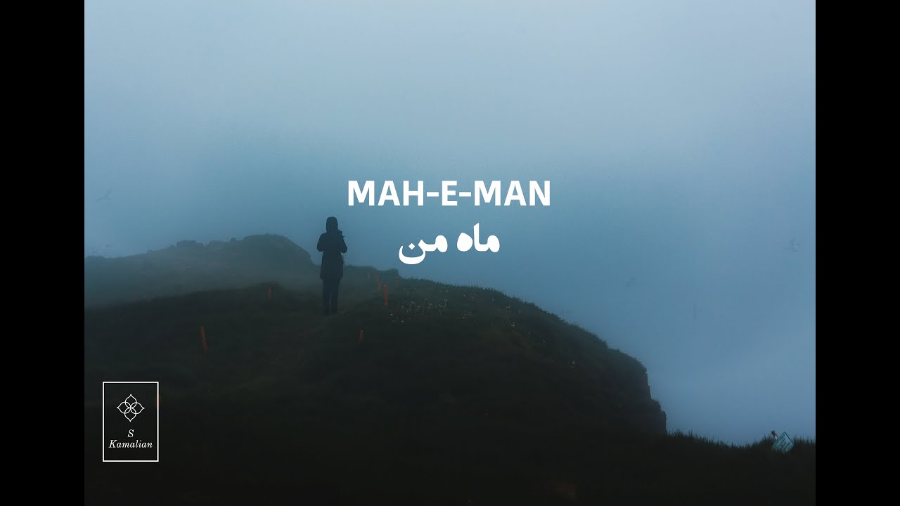 Mahe man- Shajarian Full HD , ماه من- شجریان - YouTube