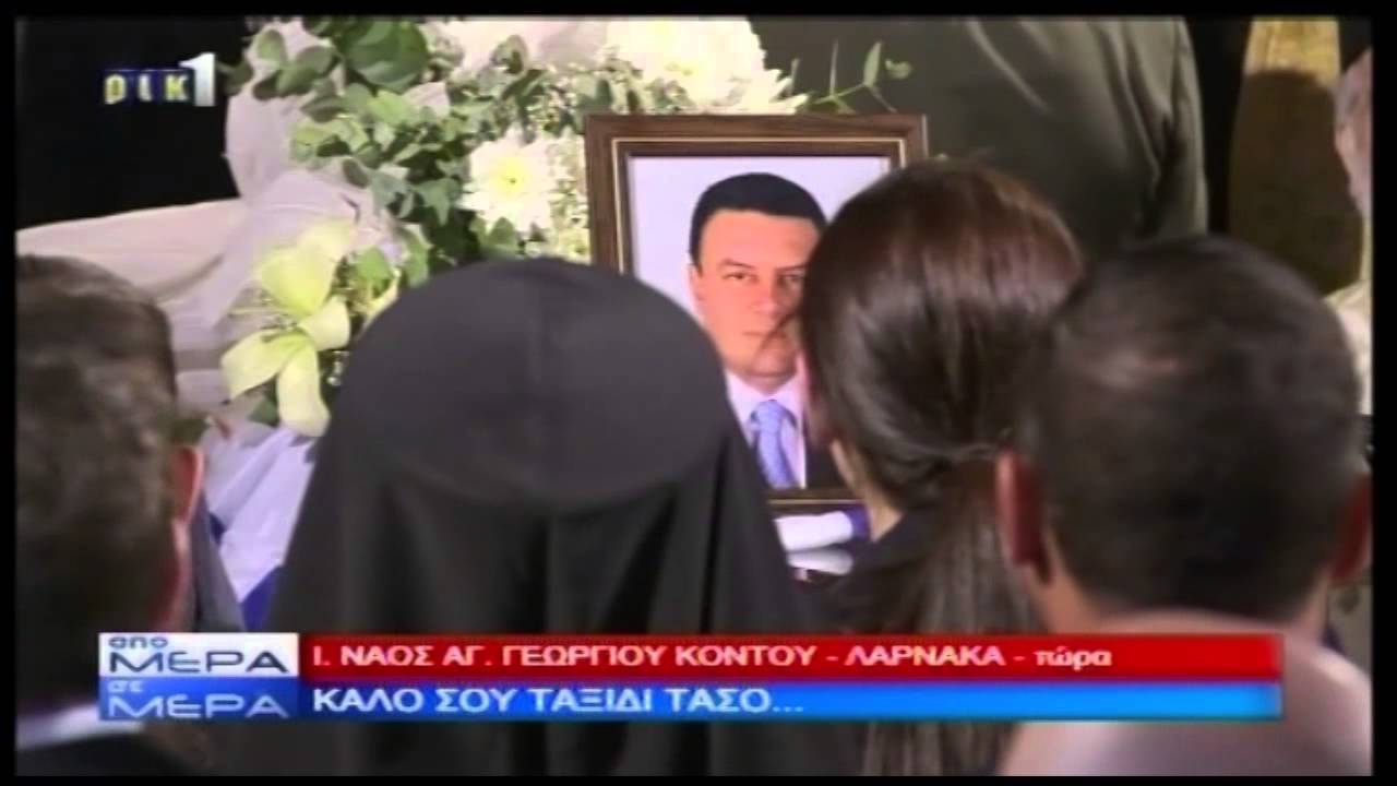ΚΗΔΕΙΑ ΤΑΣΟΥ ΜΗΤΣΟΠΟΥΛΟΥ - YouTube