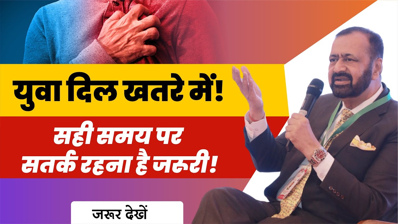 DR. SUDHIR BHANDARI 💔 युवा दिल खतरे में! सही समय पर सतर्क रहना है जरूरी! - YouTube
