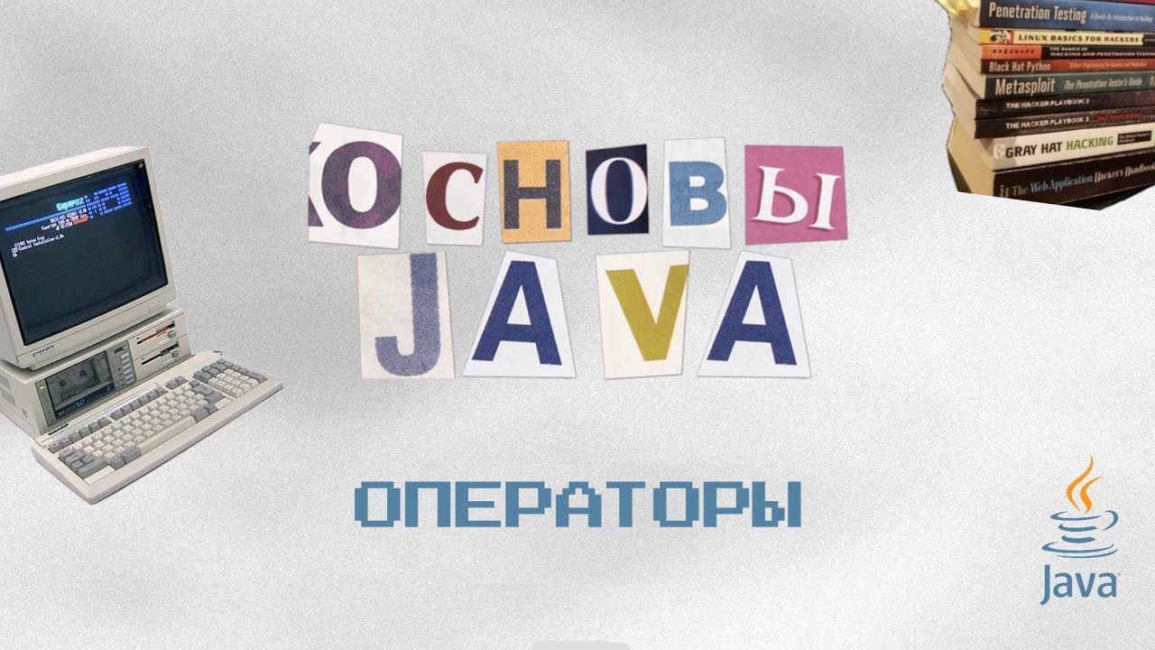 Основы Java: Операторы, Арифметические, Логические, Битовые и операторы ...