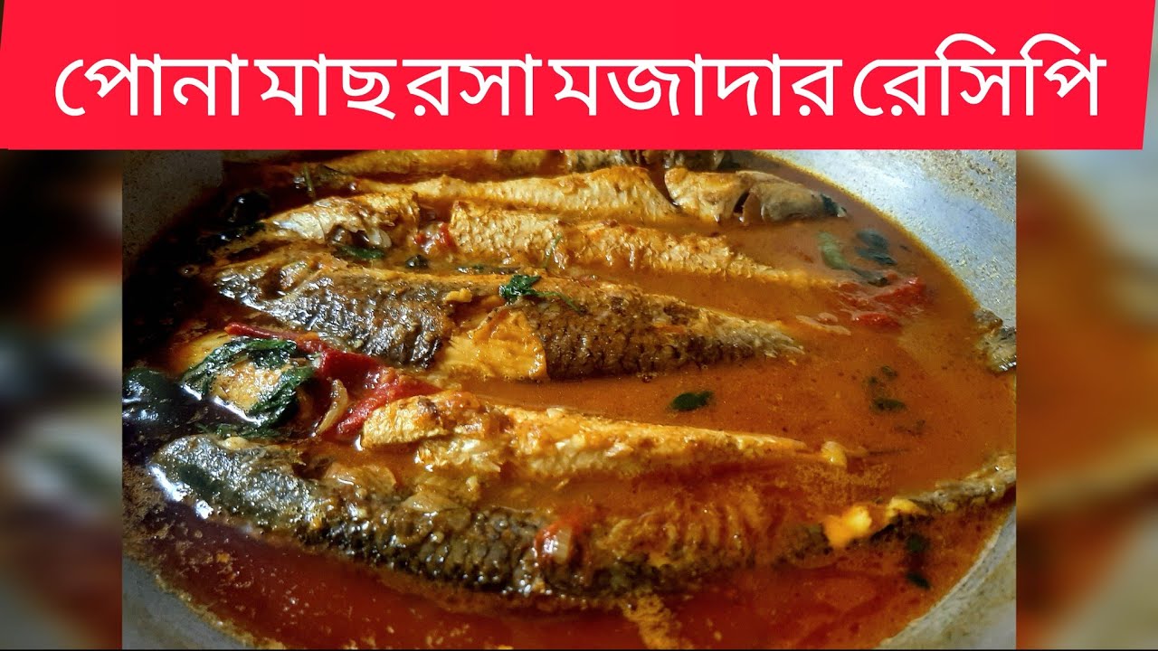 পোনা মাছ রসা মজাদার রেসিপি । Pona Fish Curry | Bengali Fish Recipe ...