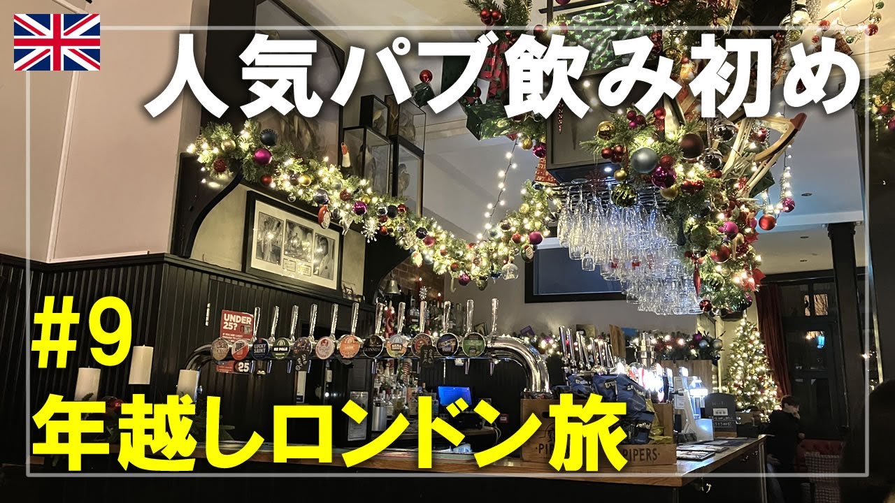 年越しロンドン旅#9 タワーブリッジ近くのおすすめパブ！The Raven Tower Bridgeで2025年飲み始め London ...