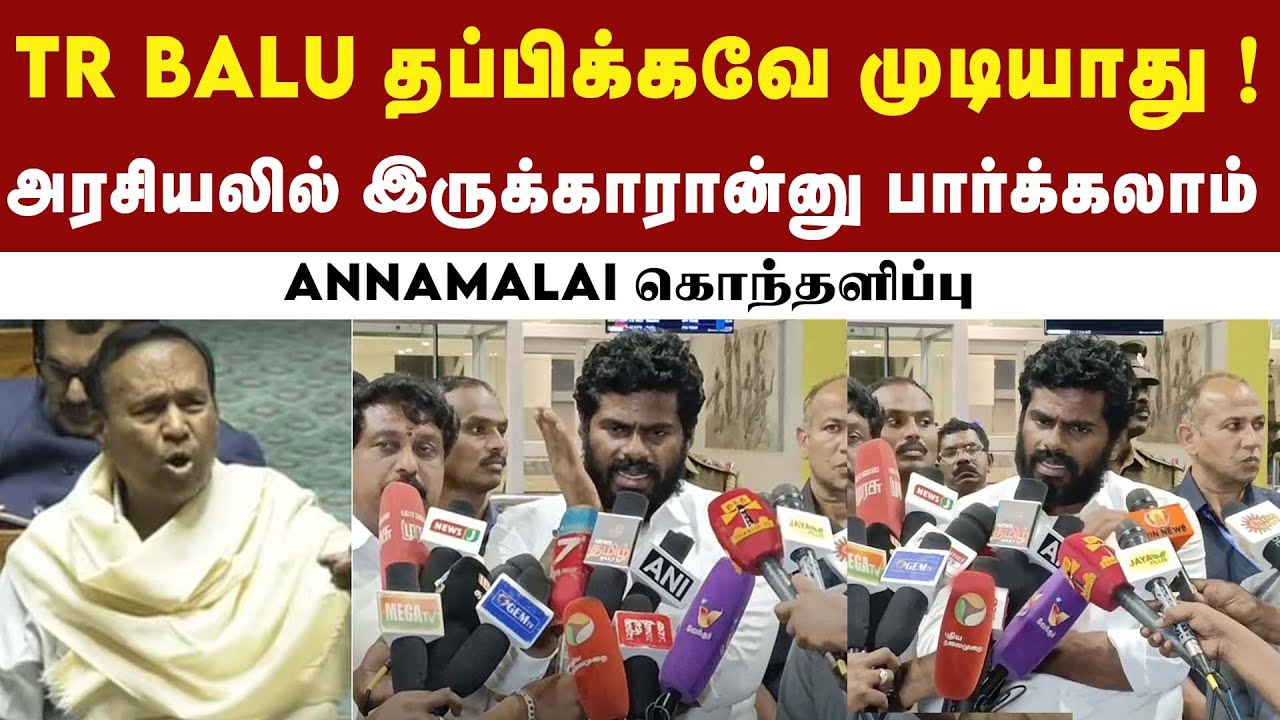 TR BALU அரசியலில் இருக்காரான்னு பார்க்கலாம் - Annamalai - YouTube