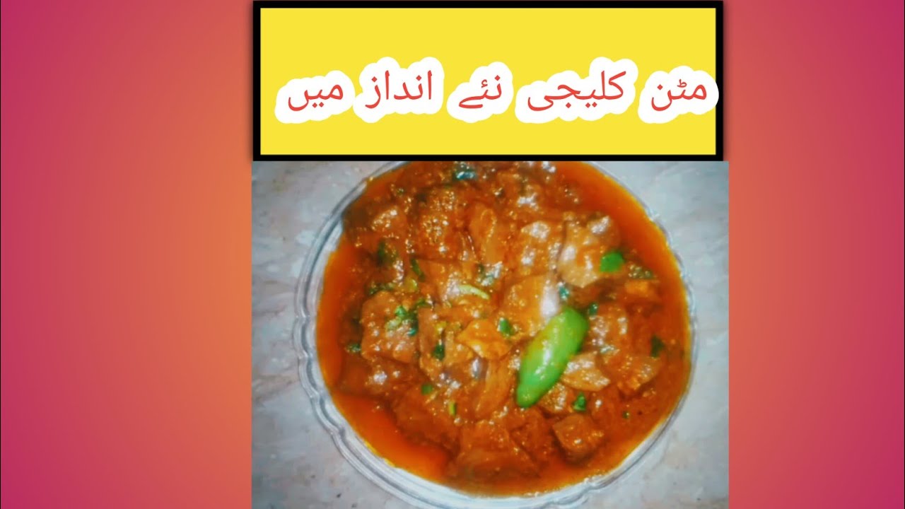 Mutton Kaleji recipe| Mutton liver recipe | soft Kaleji | by cooking ...