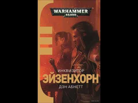 Инквизитор Эйзенхорн 4 часть Дэн Абнетт - YouTube