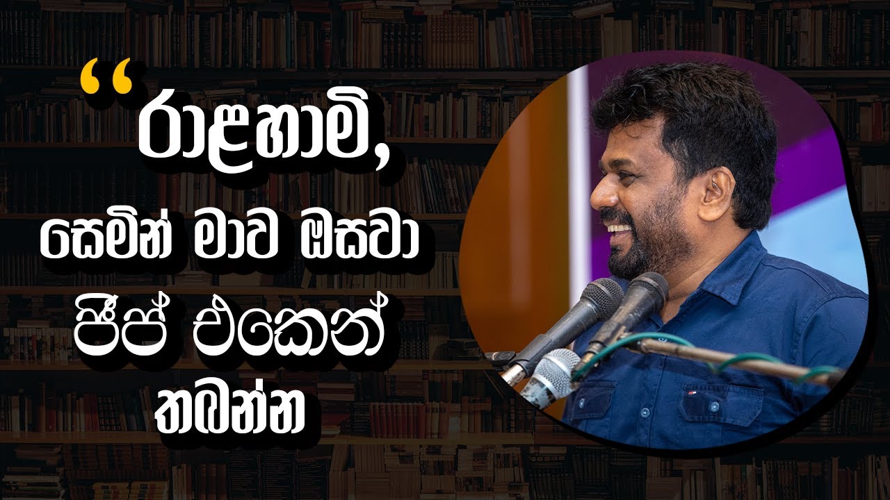 "ආතල් කතාවක්" | Anura Kumara Dissanayake - YouTube