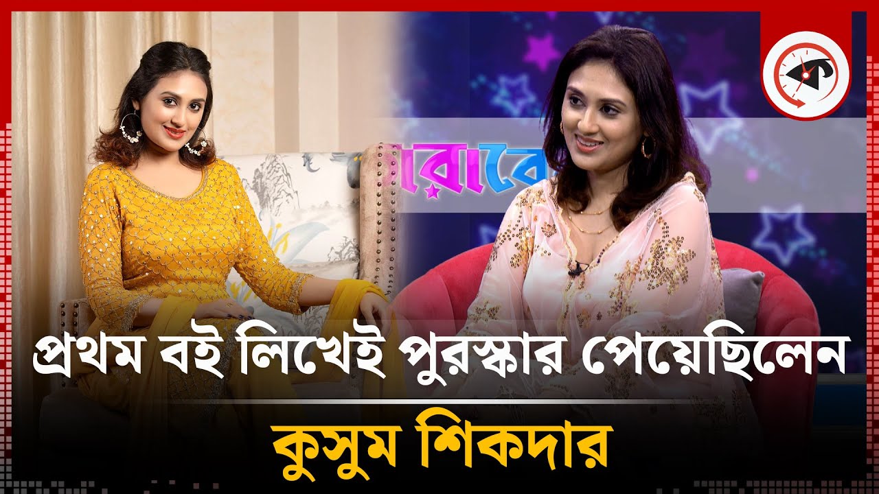 প্রথম বই লিখেই পুরস্কার পেয়েছিলেন কুসুম শিকদার | Kusum Sikder | BD Actress | Kalbela - YouTube