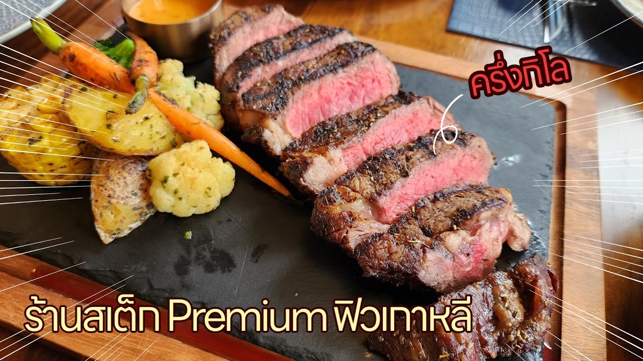 สเต็กชิ้นครึ่งกิโล!! จากร้าน Terry Kim ดีงาม - YouTube