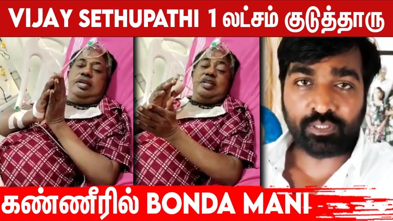 Hospital-ல் இருந்து Vijaysethupathi-யை கை எடுத்து கும்பிட்ட Bonda Mani ...