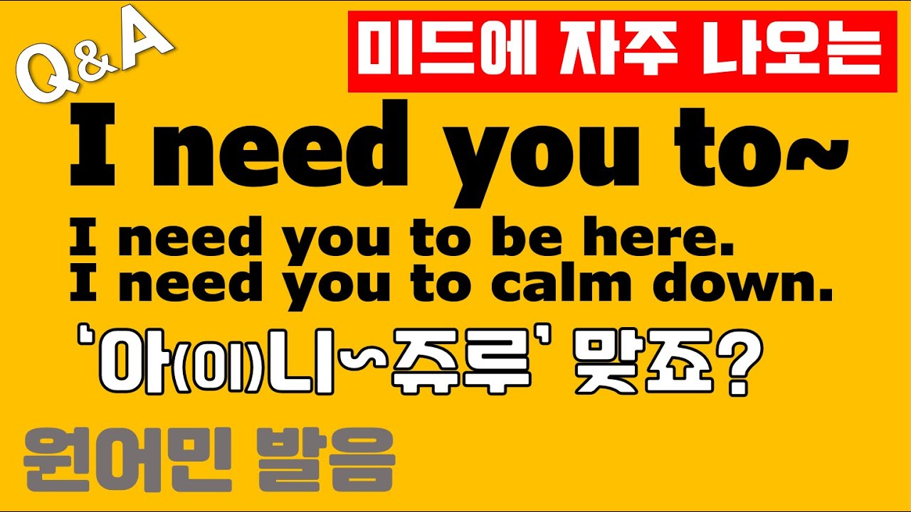 [발음Q&A 433] - I need you to 발음 [아니쥬루]인가?/ how to pronounce I need you ...