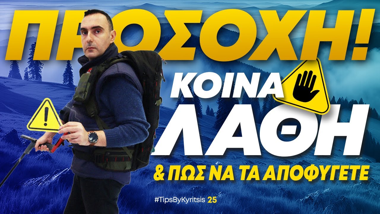 ΨΑΧΤΗΡΙΑ & ΚΟΙΝΑ ΛΑΘΗ ΓΙΑ ΝΑ ΜΗ ΧΑΛΑΣΕΙ Ο ΑΝΙΧΝΕΥΤΗΣ #TipsByKyritsis 25 ...
