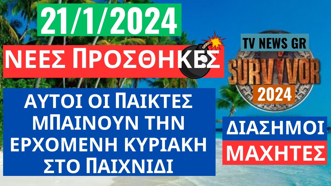 SURVIVOR 2024 - 21/1/2024 -ΝΕΕΣ ΠΡΟΣΘΗΚΕΣ - ΑΥΤΟΙ ΟΙ ΠΑΙΚΤΕΣ ΜΠΑΙΝΟΥΝ ...