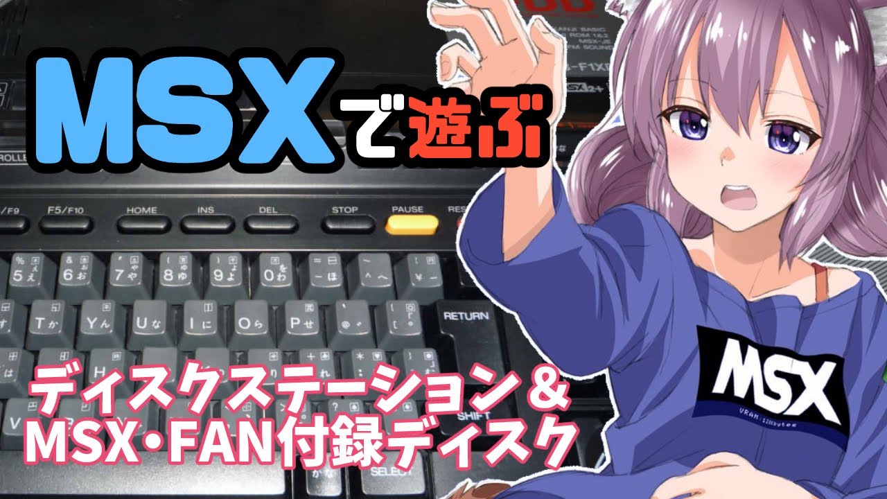 【MSX】MSX・FAN 付録ディスク 実況プレイ配信【レトロゲーム/vtuber】 - YouTube