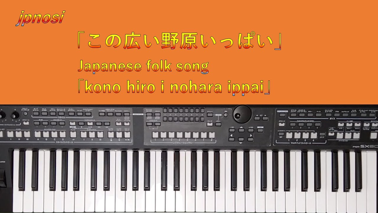 「この広い野原いっぱい」Japanese folk song「kono hiro i nohara ippai」YAMAHA PSR ...