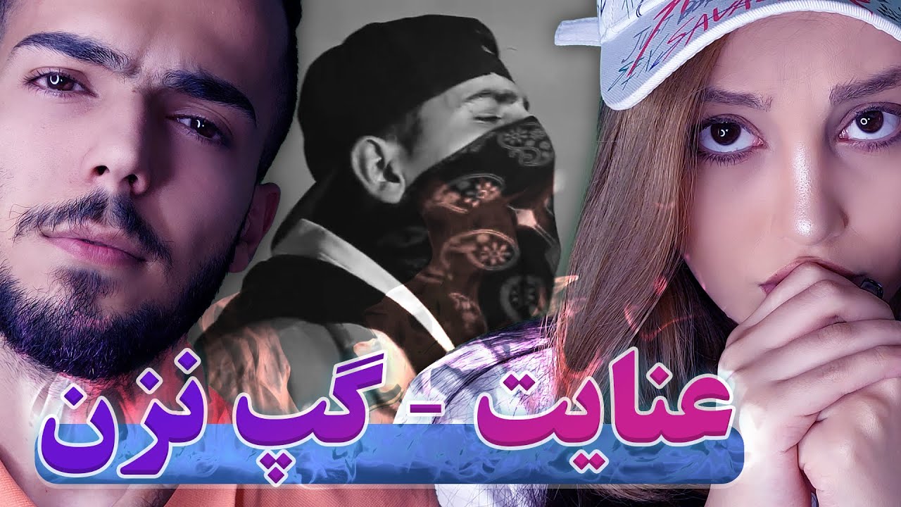 عنایت - گپ نزن 🔥 فری استایل افغان خفن 💖 رکورد سینا ساعی رو زد؟ 🔥 Enight ...