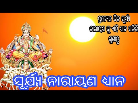 ||ସୂର୍ଯ୍ୟ ନାରାୟଣ ଧ୍ୟାନ||ଥରେ ନିଶ୍ଚୟ ଶୁଣନ୍ତୁ||Suryanarayan Dhyana||Smruti ...